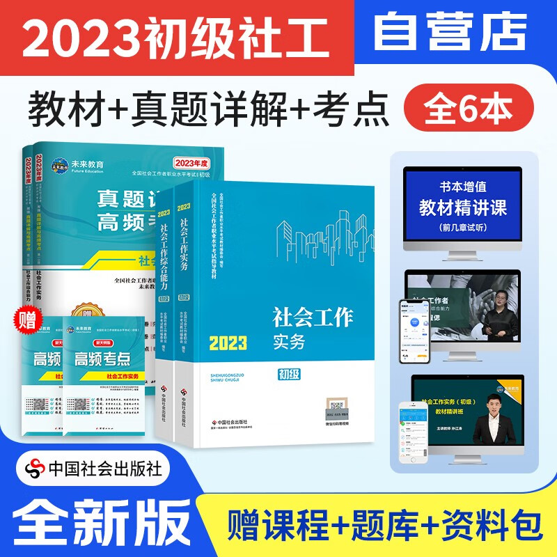 【单本包邮】备考2024社会工作者初级2023教材+未来历年真题与全真题库卷 中国社会出版社 社会工作实务+综合能力 社工初级助理社会工作师（官方）可搭网课程视频应试解难过关必做习题库