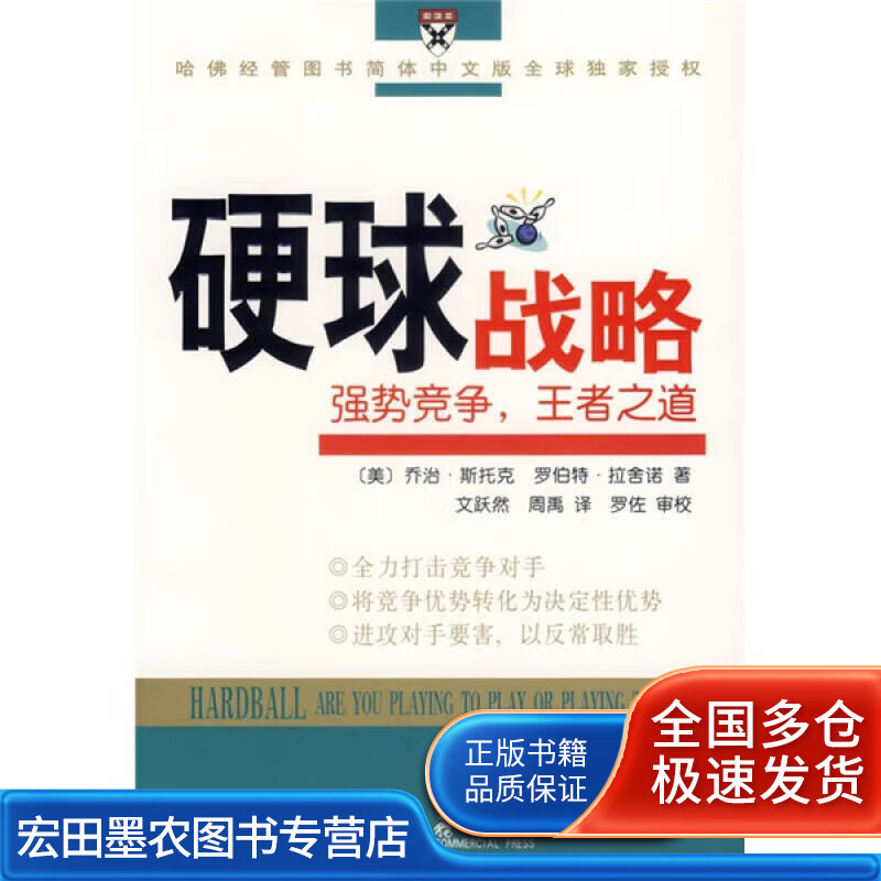 硬球战略 强势竞争 王者之道【好书】