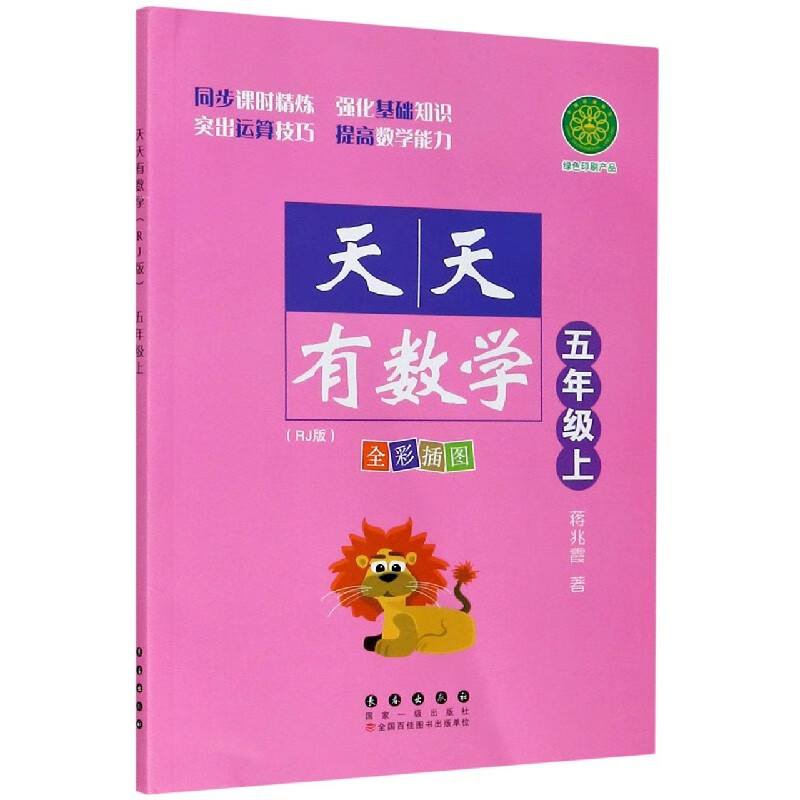 现货 天天有数学(5上RJ版全彩插图) 蒋兆霞|责编:高静 长春