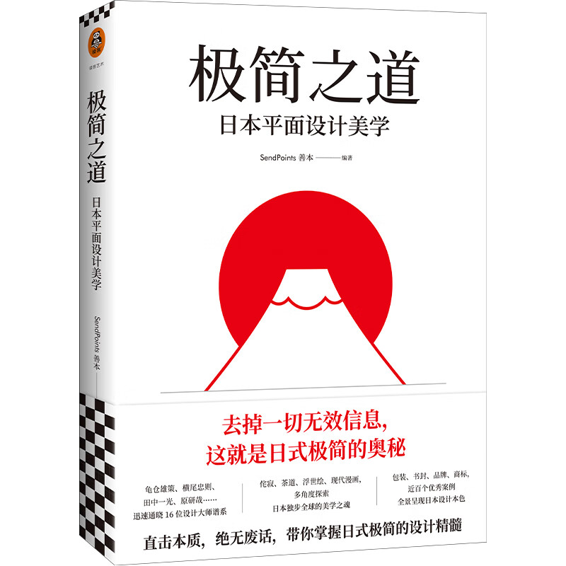极简之道：日本平面设计美学（去掉一切无效信息，这就是日式极简的奥秘！一本书说透日式极简）978754