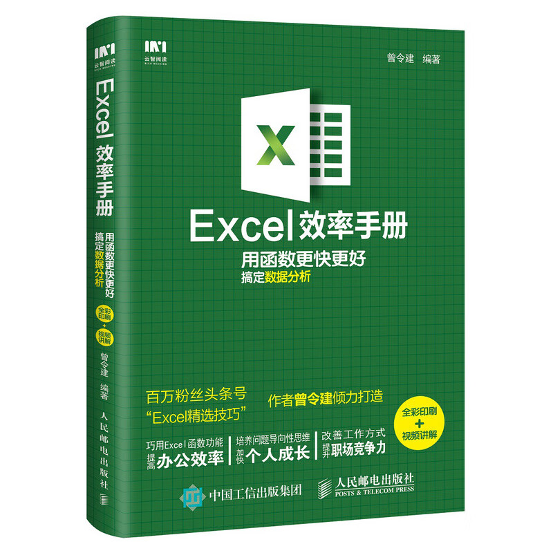 EXCEL效率手册:用函数更快更好搞定数据分析(全彩印刷+视频讲解)