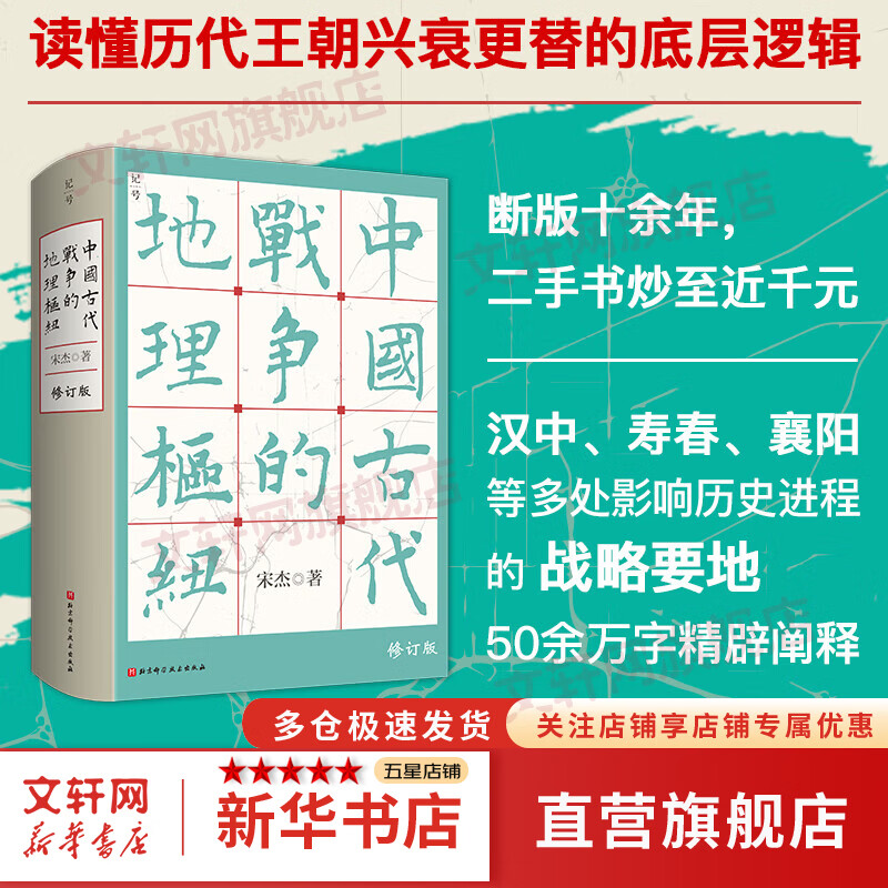 中国古代战争的地理枢纽 历史地理 战争史 军事 地缘 地缘政治 史地 历史地理学 地理 军事地理 地理枢纽 宋杰 北京科学技术 图书