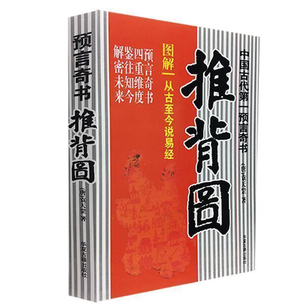 【现货速发】图解推背图原版中国预言奇书刘伯温从古至今说易经 现货