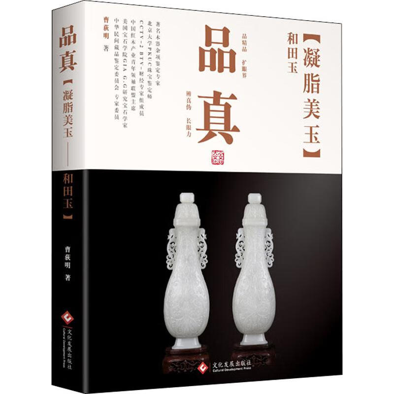 品真 凝脂美玉 和田玉