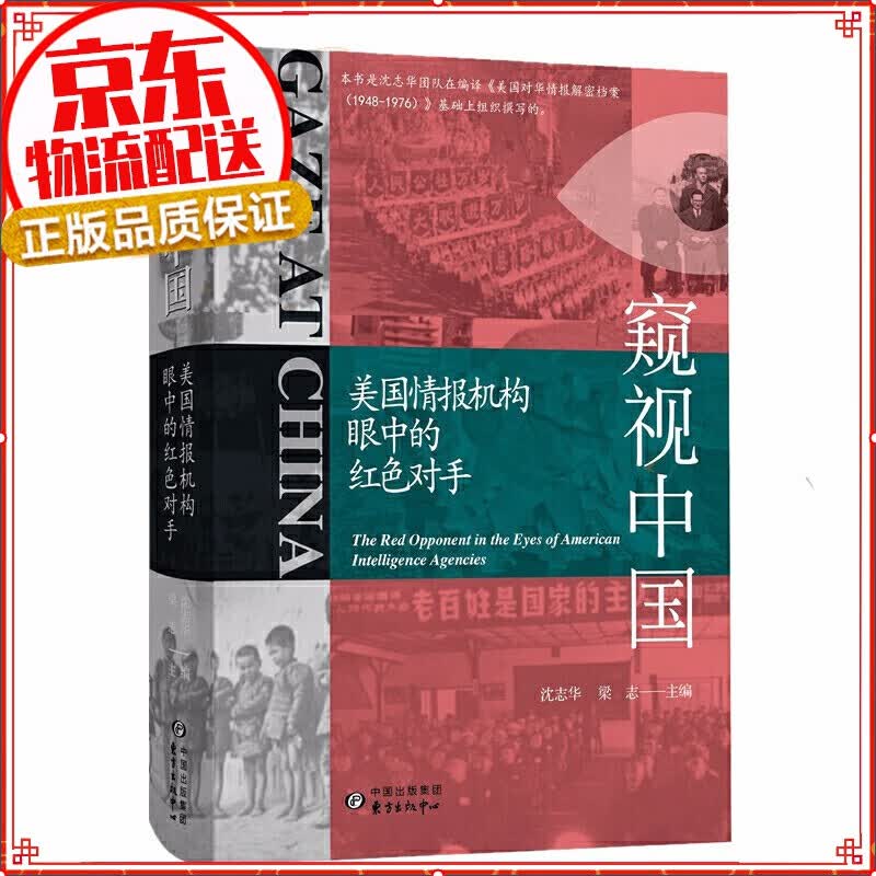 窥视中国：美国情报机构眼中的红色对手