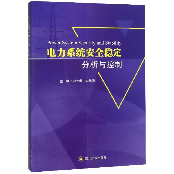 电力系统安全稳定分析与控制