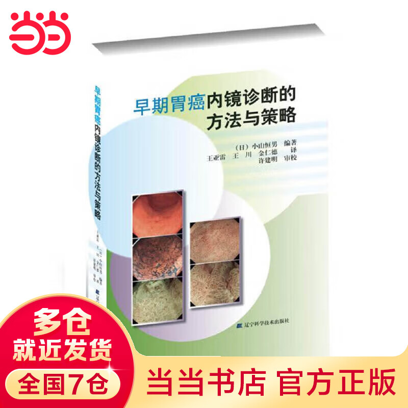 早期胃癌内镜诊断的方法与策略
