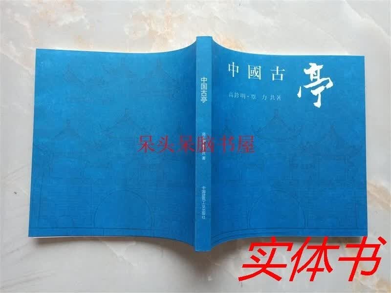 中国古亭 高鉁明，覃力共著 1994.04