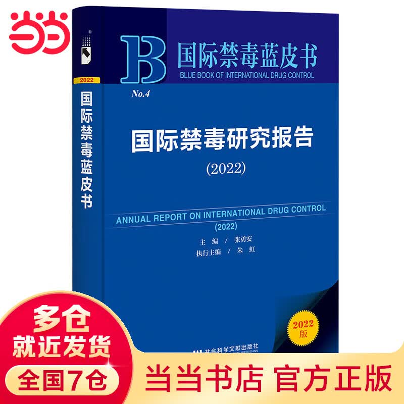国际禁毒蓝皮书：国际禁毒研究报告（2022）