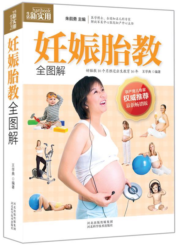 妊娠胎教全图解 王学典 编著【书】