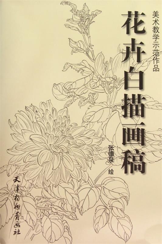 花卉白描画稿 张德泉 绘【书】