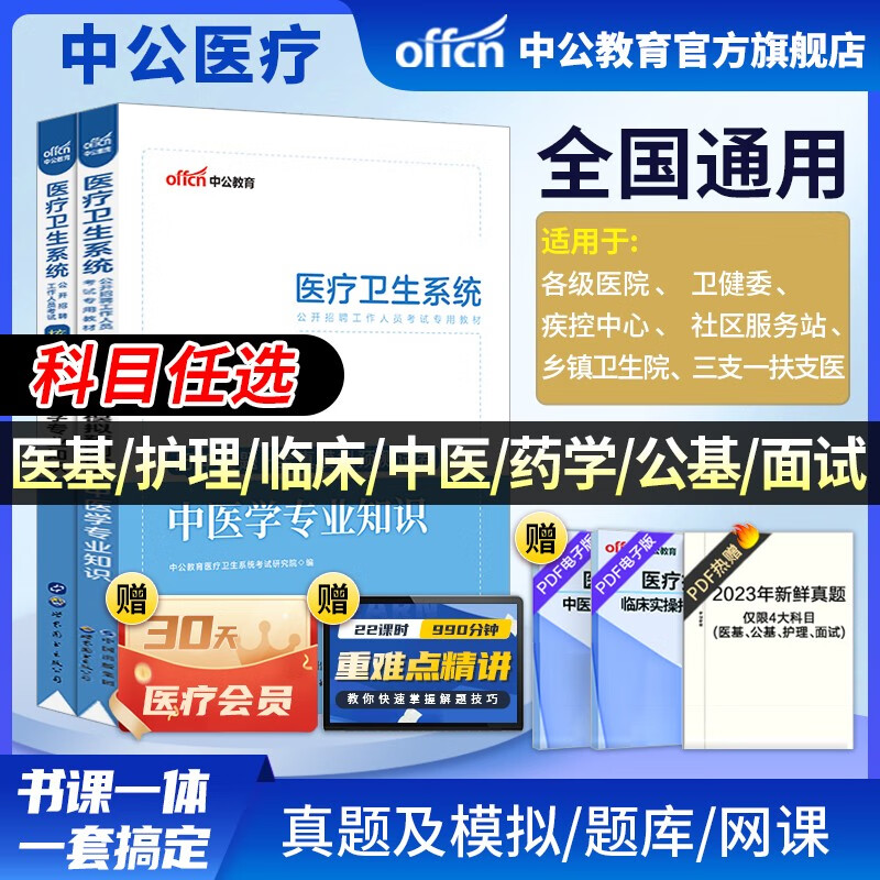 中公医疗中公教育2023医疗卫生系统招聘考试用书事业编考试：医学基础护理学临床医学中医学药学医学基础知识公共基础知识核心考点历年真题全真模拟试卷 可选科目 福建河北河南山东四川贵州等 【中医学】（真题