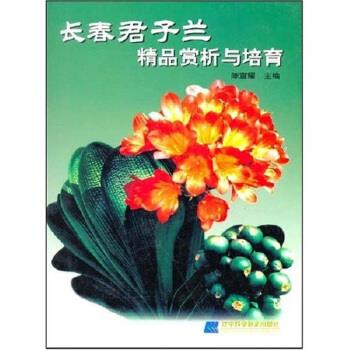 长春君子兰精品赏析与培育 陈宣耀【书】