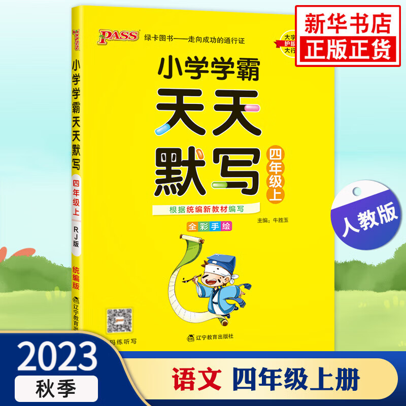 2023秋小学学霸天天默写语文四年级上册 RJ人教版 pass绿卡图书4年级默写能手小达人语文
