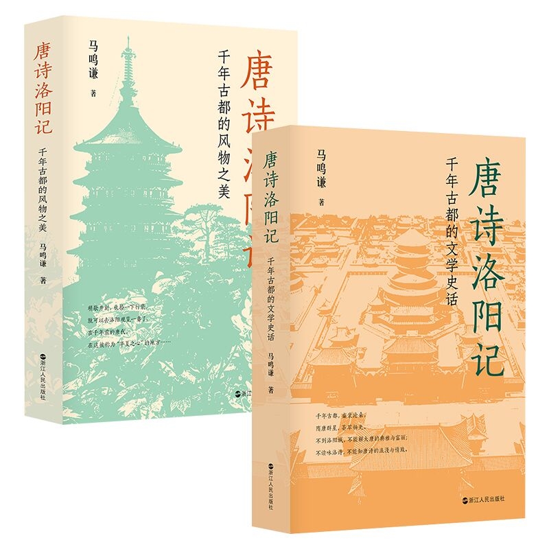 唐诗洛阳记系列 共2册