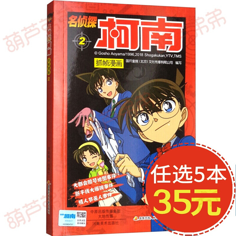 【5本35元】名侦探柯南抓帧漫画 单本链接 柯南漫画书 青山刚昌 名侦探柯南抓帧漫画2