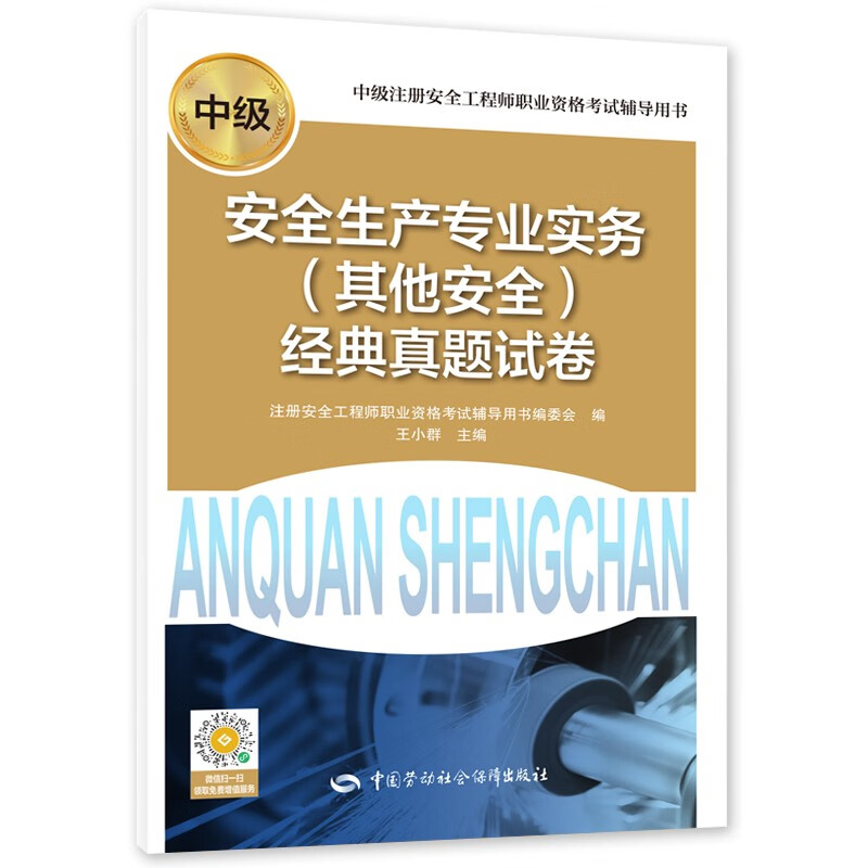 2023年新版 安全生产专业实务（其他安全）经典真题试卷