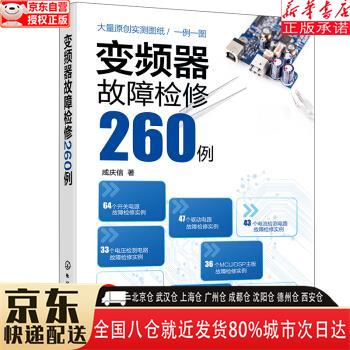 变频器故障检修260例—实际检修记录，从故障现象、电路原理、维修过程等全面介绍 咸庆信 化学工业出版