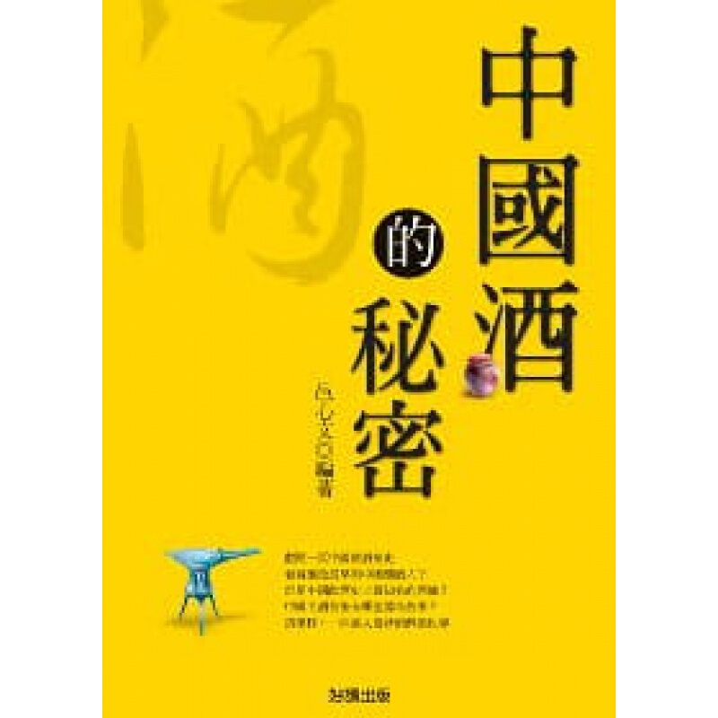 现货台版 中国酒的秘密了解酒的起源传说酿酒技术各类酒器名酒故事与喝酒习俗生活类