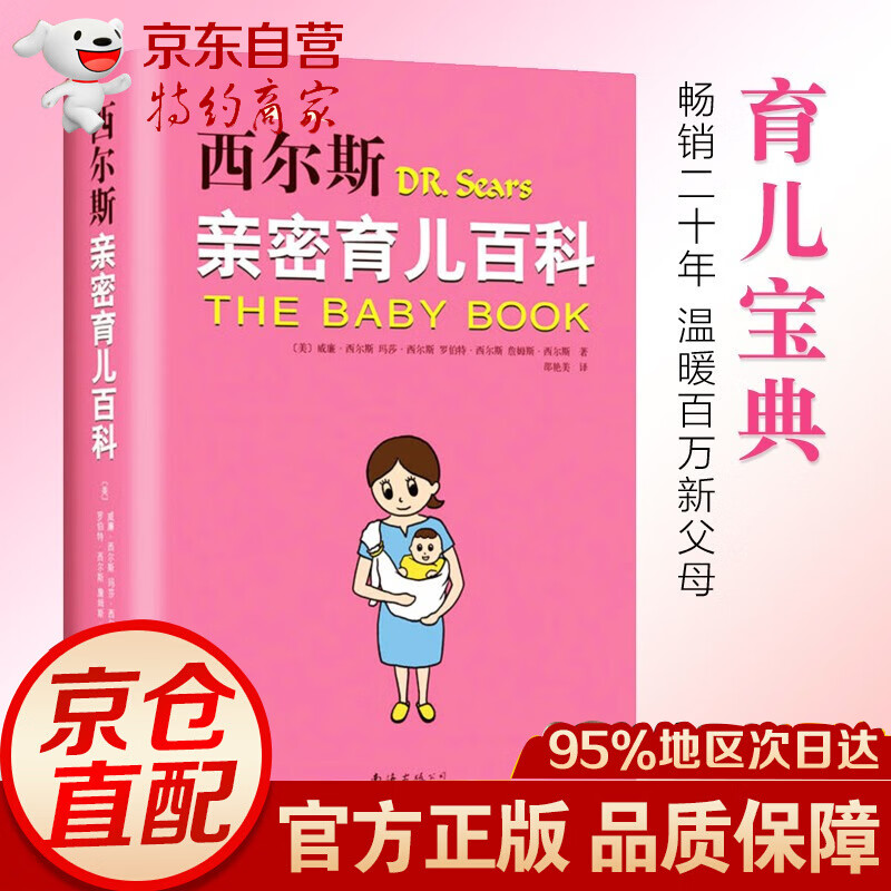 西尔斯密育儿百科 怀孕胎教书籍好父母育婴书 孕妇宝典