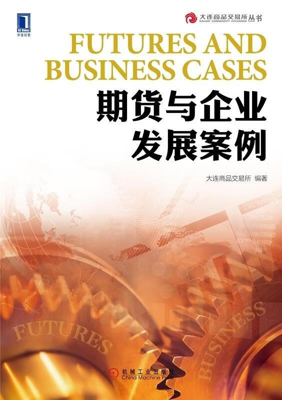 期货与企业发展案例 大连商品交易所 机械工业出版社