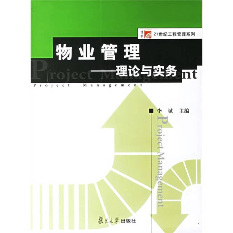 物业管理 理论与实务【现货】