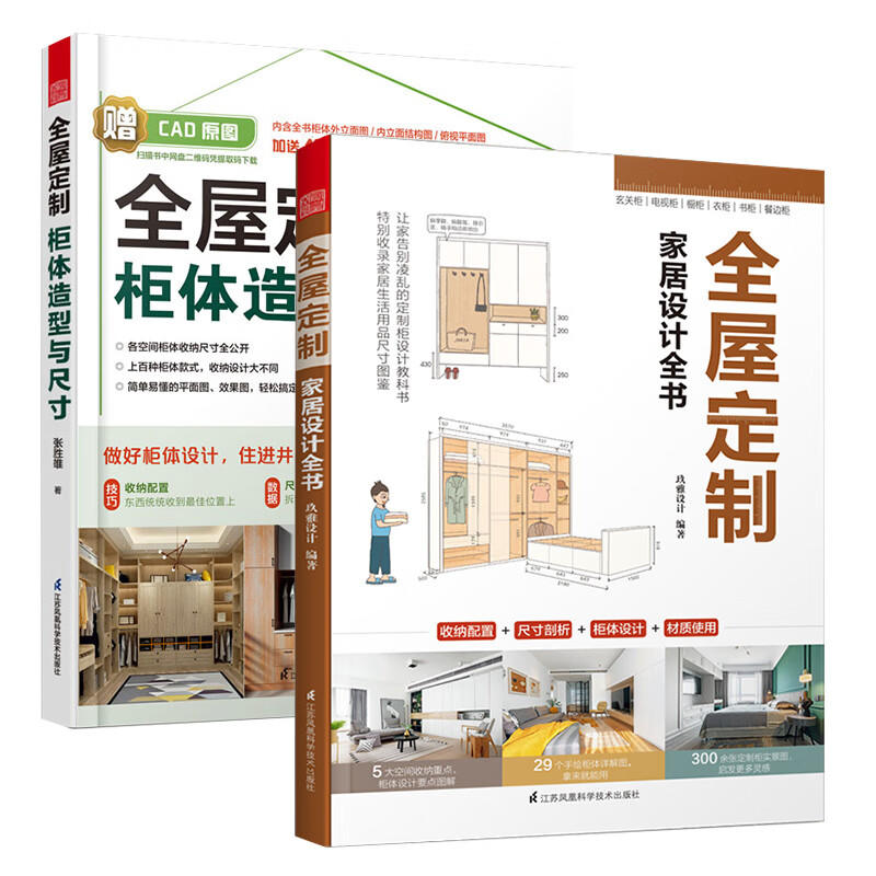 2册套 全屋定制家居设计全书+全屋定制柜体造型与尺寸