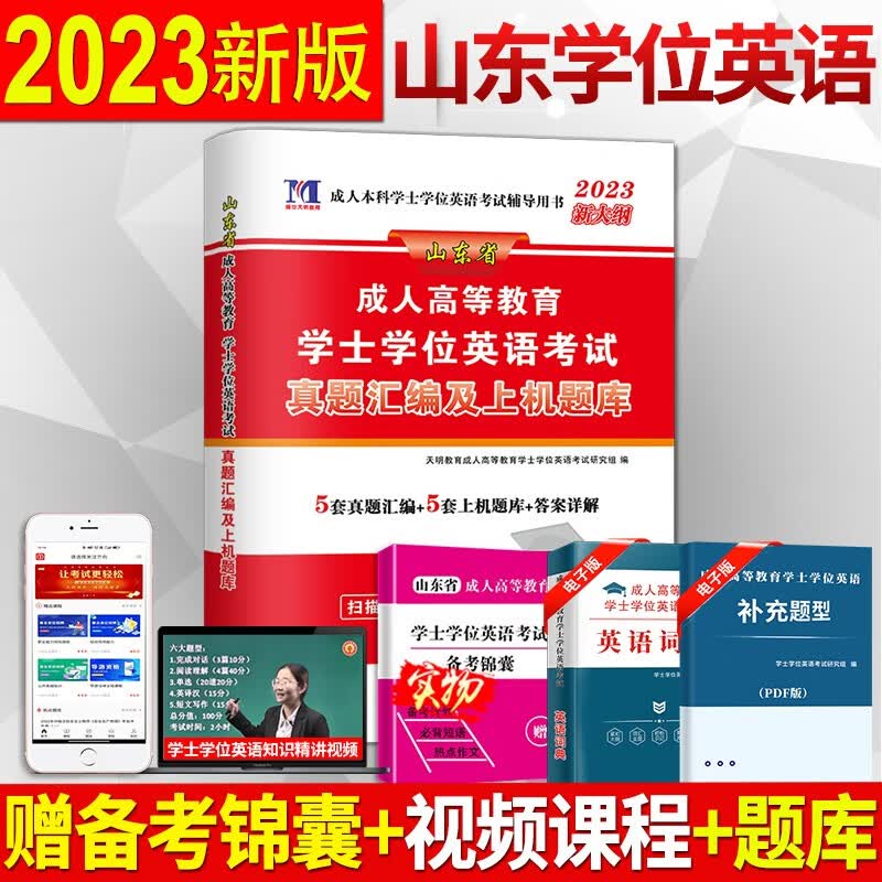 2023年成人学士学位英语考试用书教材历年真题模拟试卷零基础自考函授专升本科 成人高等教育学士学位英语考试 学士学位英语试卷【山东专用】