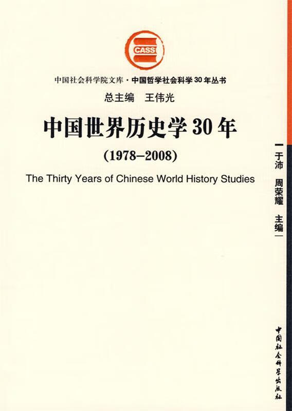 中国世界历史学30年