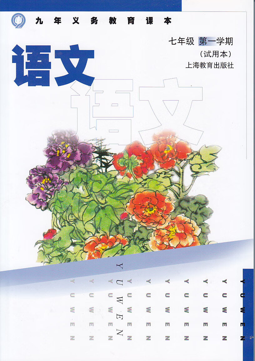 幸书现货老版本上教版上海教材教课书语文7上课本七年级学期和友