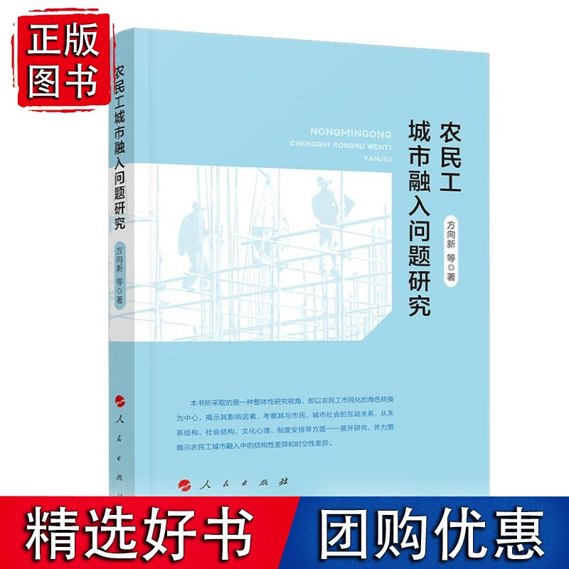 农民工城市融入问题研究