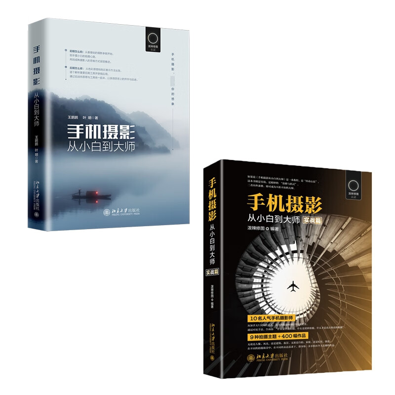 手机摄影从小白到大师（实战篇）&手机摄影从小白到大师 共2册