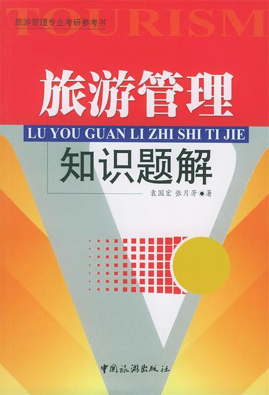 旅游管理知识题解