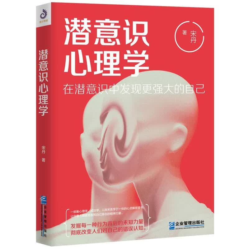 潜意识心理学【好书，下单速发】