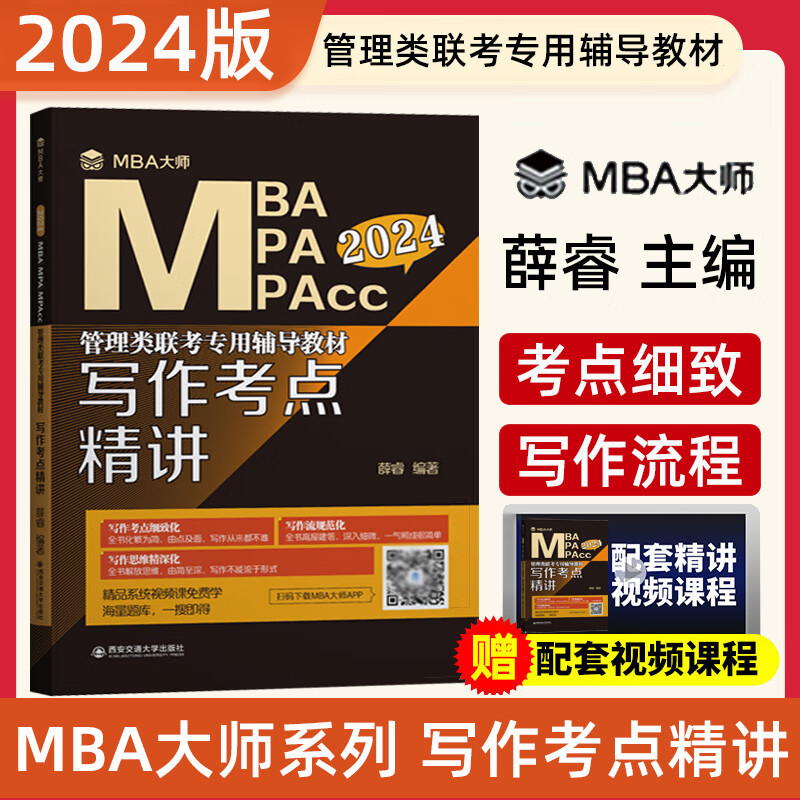 2024MBA大师系列 写作考点精讲