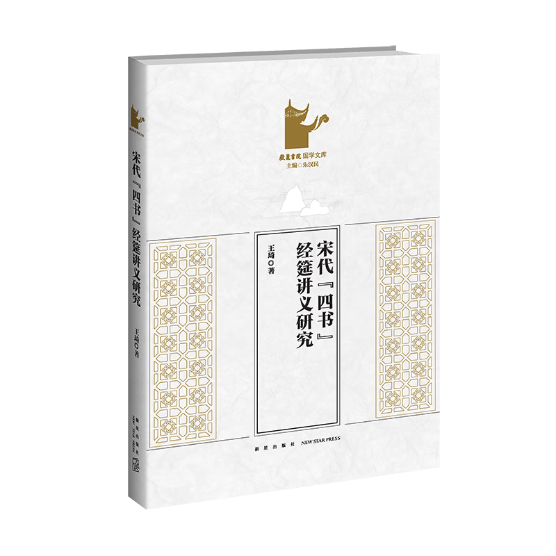 宋代“四书”经筵讲义研究