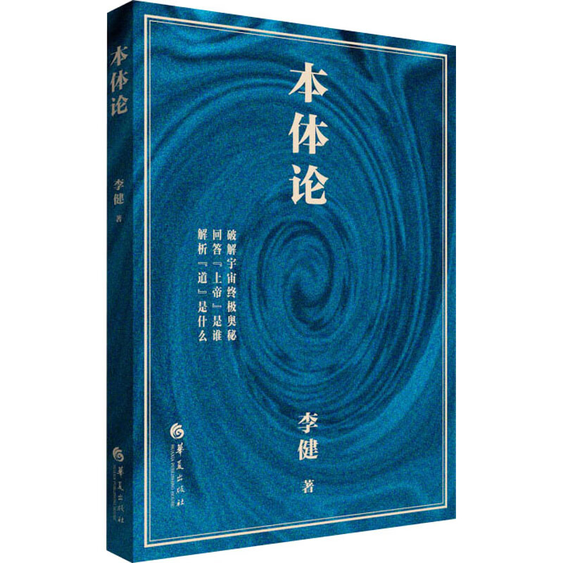 本体论 李健 书籍 图书