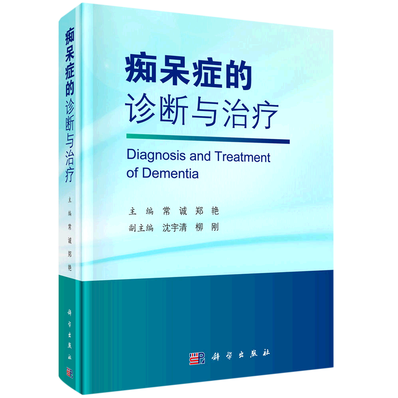 痴呆症的诊断与治疗(精)