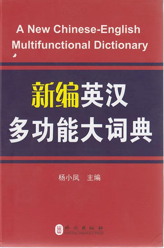 新编英汉多功能大词典 杨小凤主编