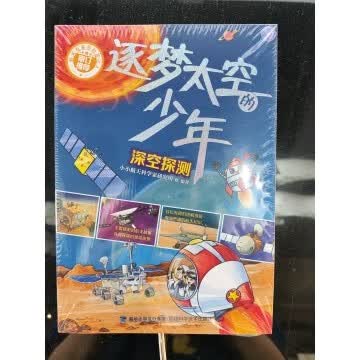 逐梦太空的少年(深空探测) 2023暑假读一本好书小学高年级