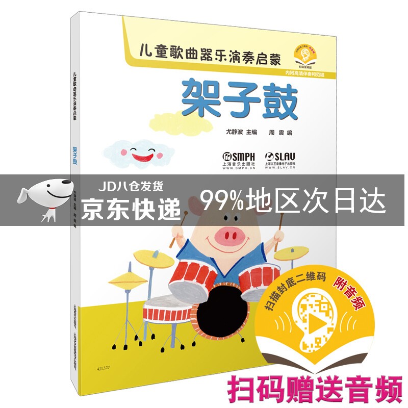 儿童歌曲器乐演奏启蒙 架子鼓