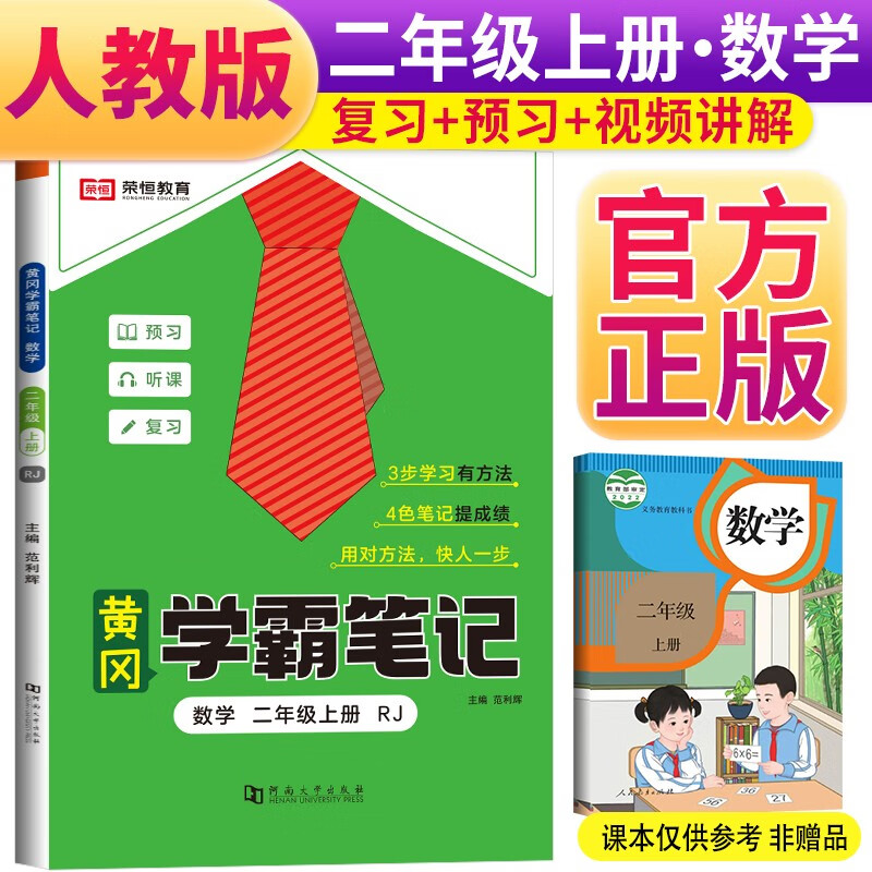 2023秋新版学霸笔记二年级数学上册人教版 黄冈学霸笔记随堂笔记同步训练课堂笔记 讲解辅导书 荣恒教育