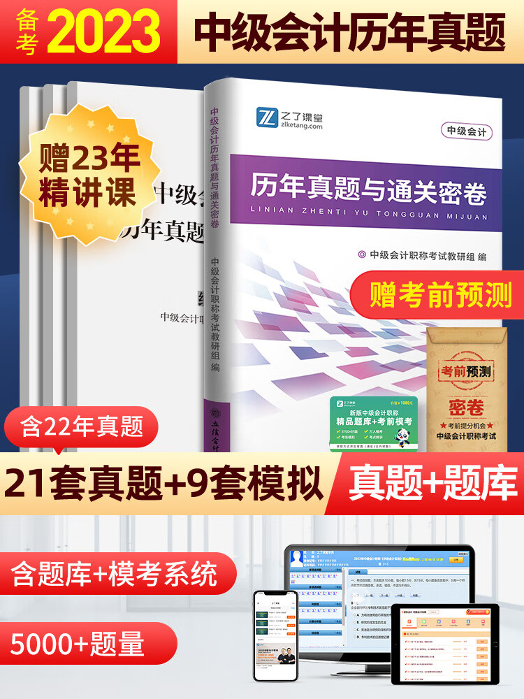 送题库模考】中级会计师2023年历年真题试卷职称考试章节习题册试题网络课程模拟卷必刷题考前押题官方实