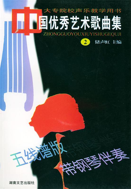 中国优秀艺术歌曲集 2