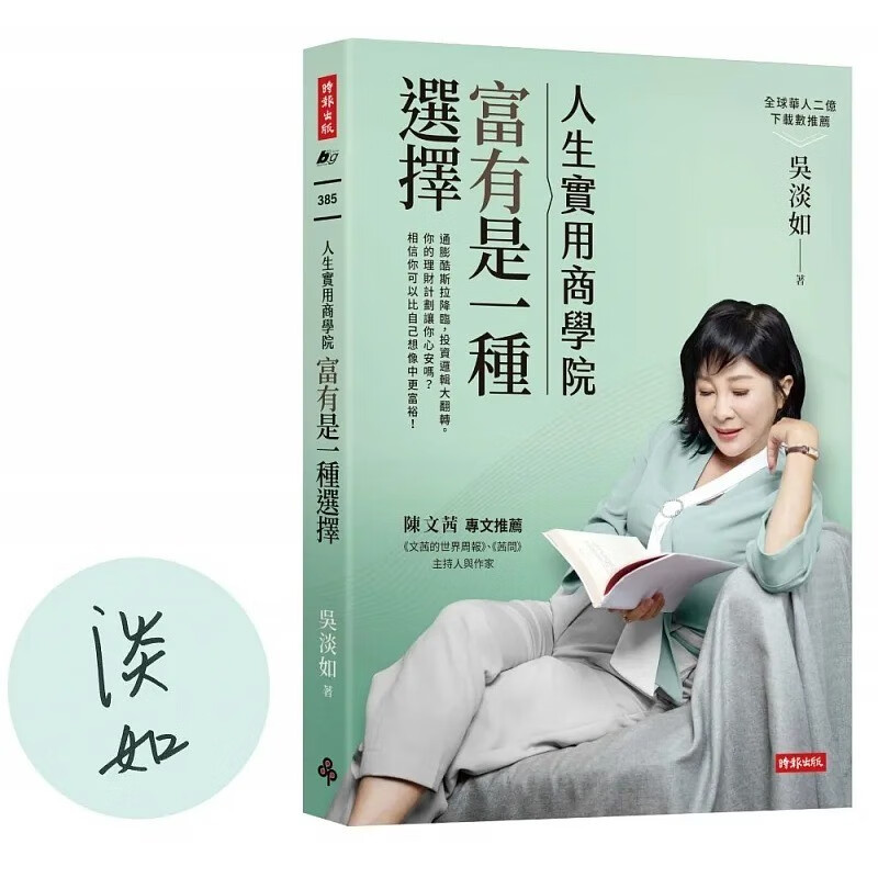 现货 吴淡如 人生实用商学院【作者亲签版】：富有是一种选择 时报出版