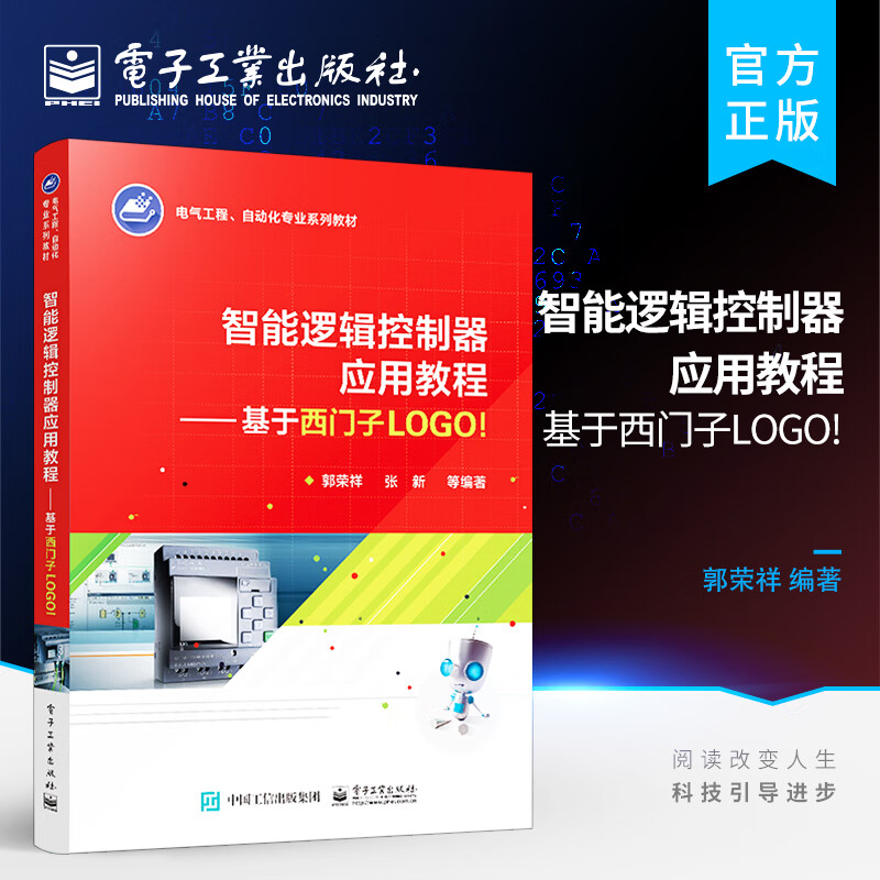 官方 智能逻辑控制器应用教程——基于西门子LOGO! 西门子智能逻辑控制器控制系统硬件组成编程指令编程方法 郭荣祥 著
