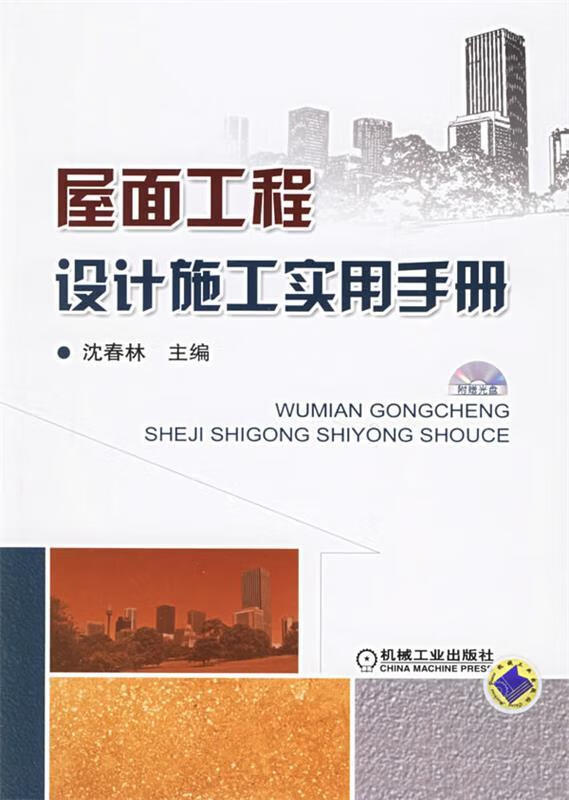 屋面工程设计施工实用手册