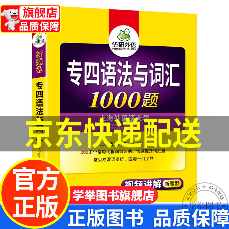 【旗舰店】2022专四语法与词汇1000题 华研外语英语专业四级TEM4专4可搭专四真题阅读听力完型作文写作
