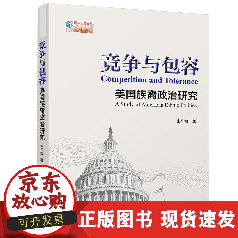 【直发】竞争与包容：美国族裔政治研究