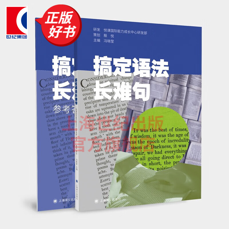 搞定语法长难句 上海译文出版社